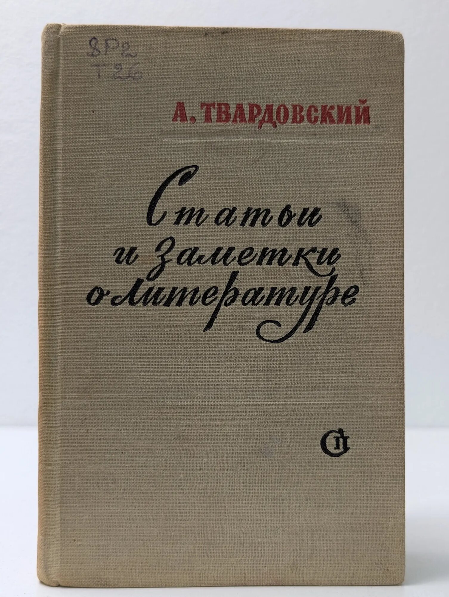 Статьи и заметки о литературе Твардовский Александр Трифонович 1963