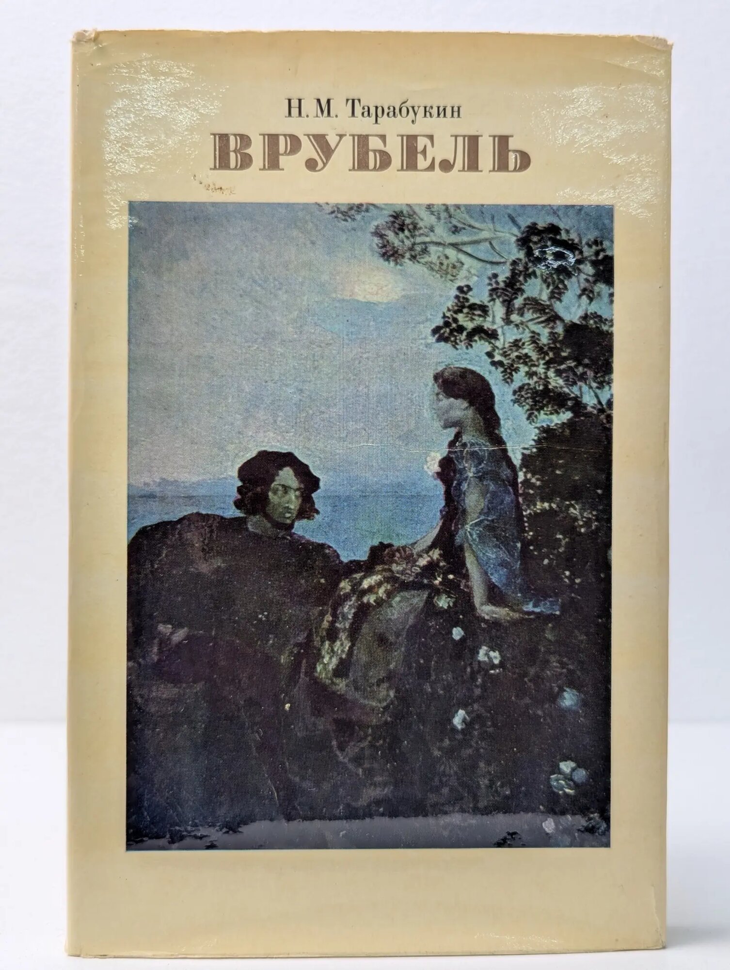 Михаил Александрович Врубель Тарабукин Николай Михайлович 1974