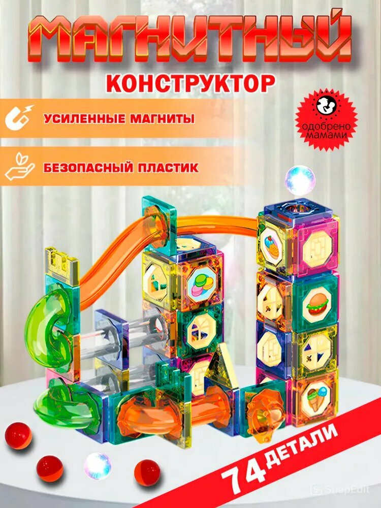 Магнитный конструктор лабиринт, c горкой и шариками 74 деталей(разноцветный)