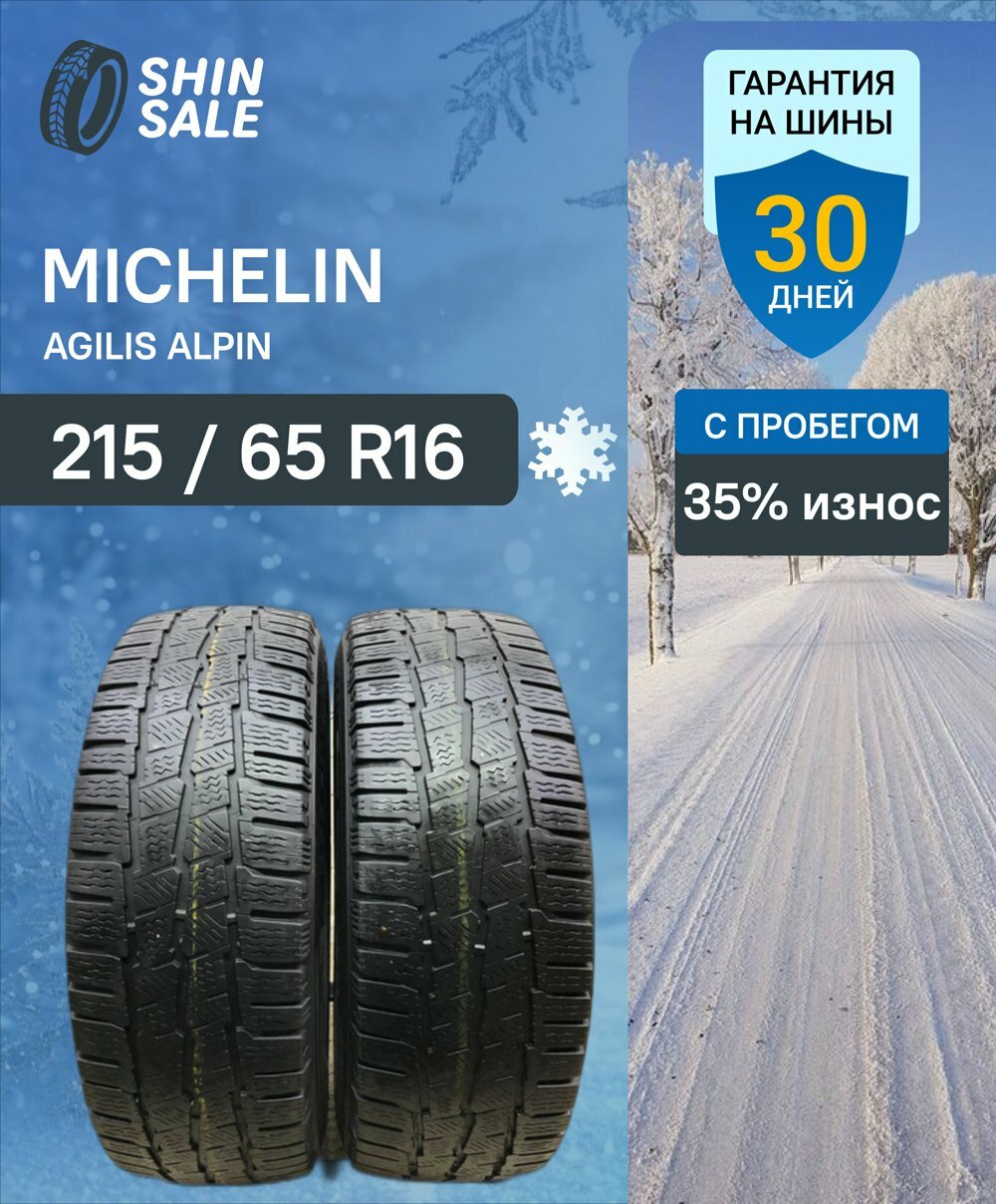 Зимние БУ шины нешипованные Michelin Agilis Alpin 215/65 R16 35.0% износ T0093963
