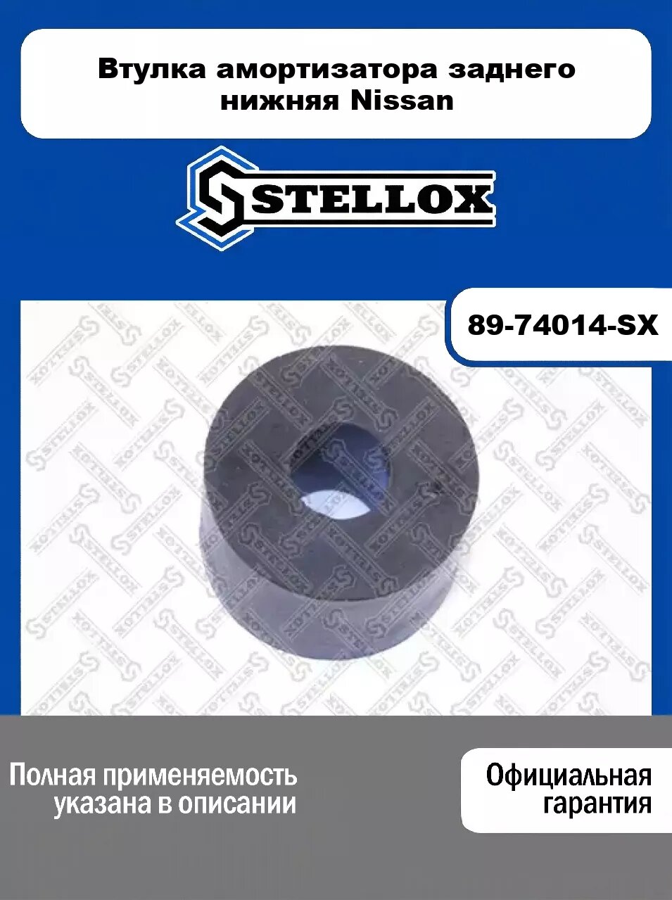 Втулка амортизатора заднего нижняя Nissan 89-74014-SX, STELLOX