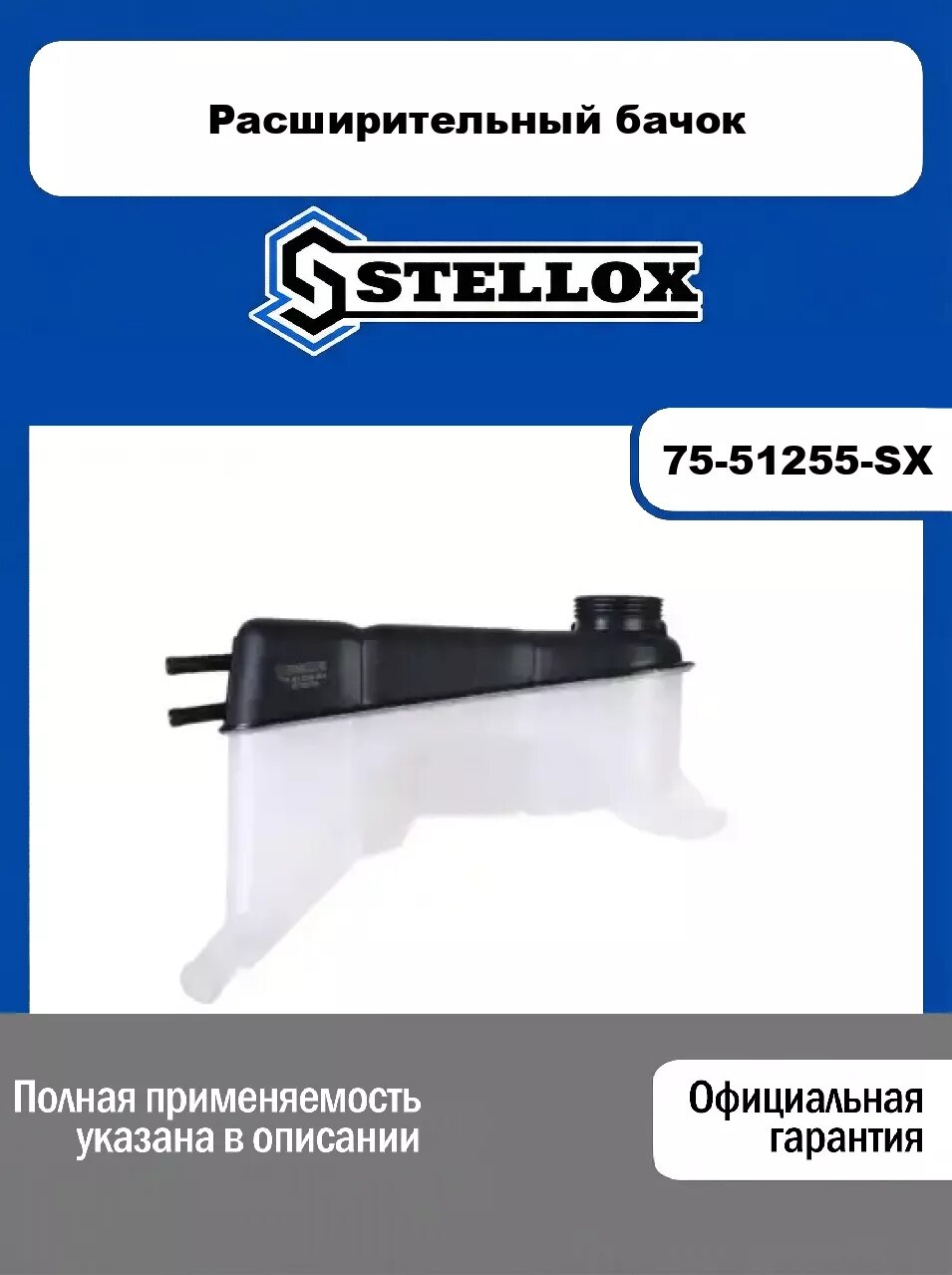 Расширительный бачок 75-51255-SX, STELLOX