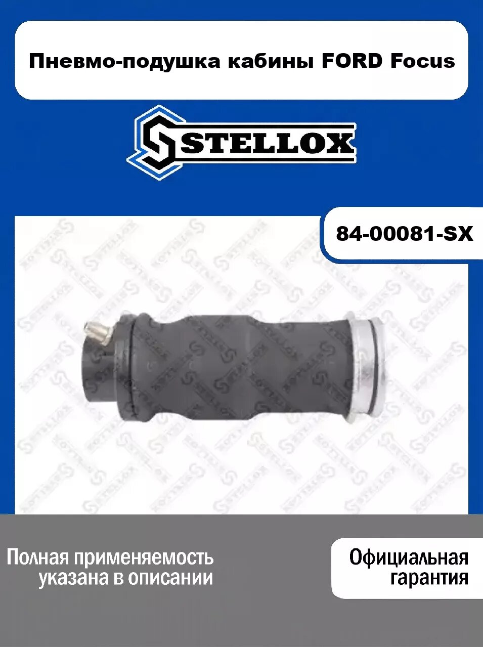 Пневмо-подушка кабины FORD Focus 84-00081-SX, STELLOX