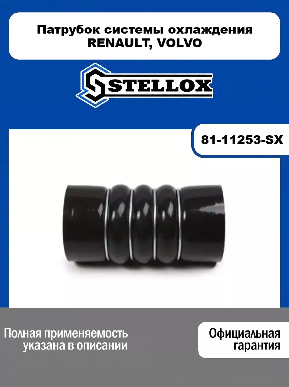 Патрубок системы охлаждения RENAULT, VOLVO 81-11253-SX, STELLOX