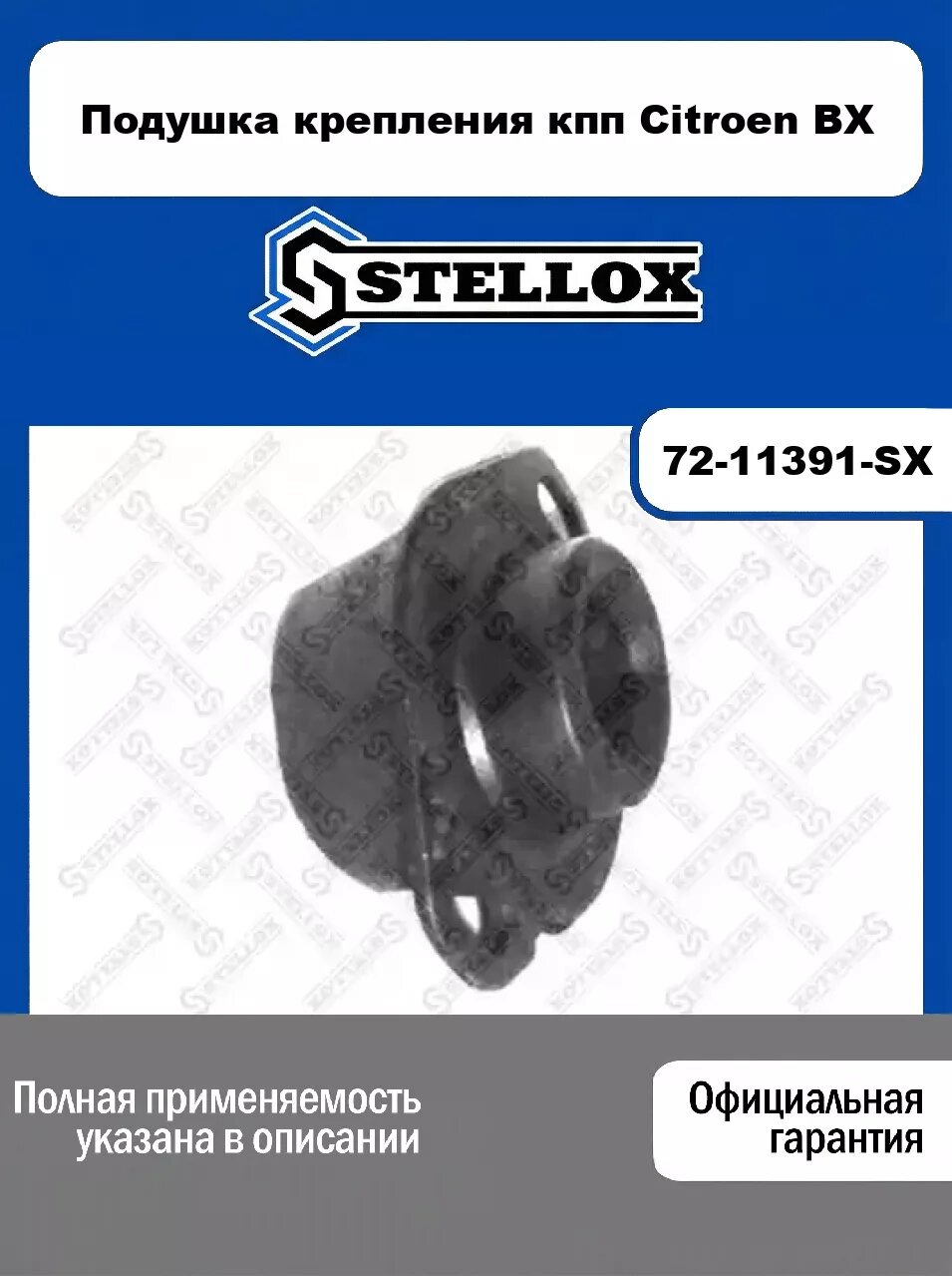 Подушка крепления кпп Citroen BX 72-11391-SX, STELLOX