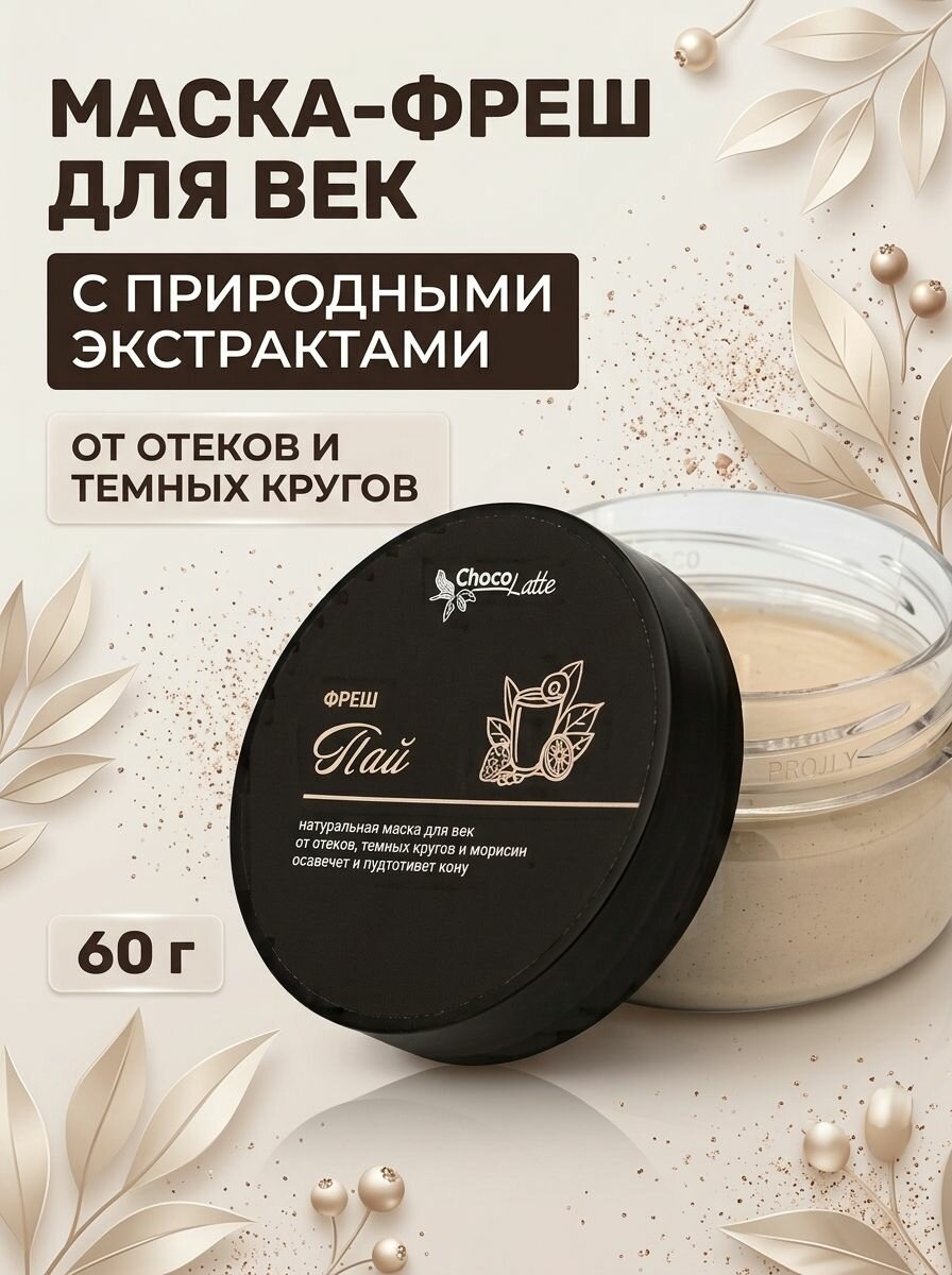 Маска для лица Фреш Пай для ухода за кожей век картофельная против темных кругов и отеков, 60 г