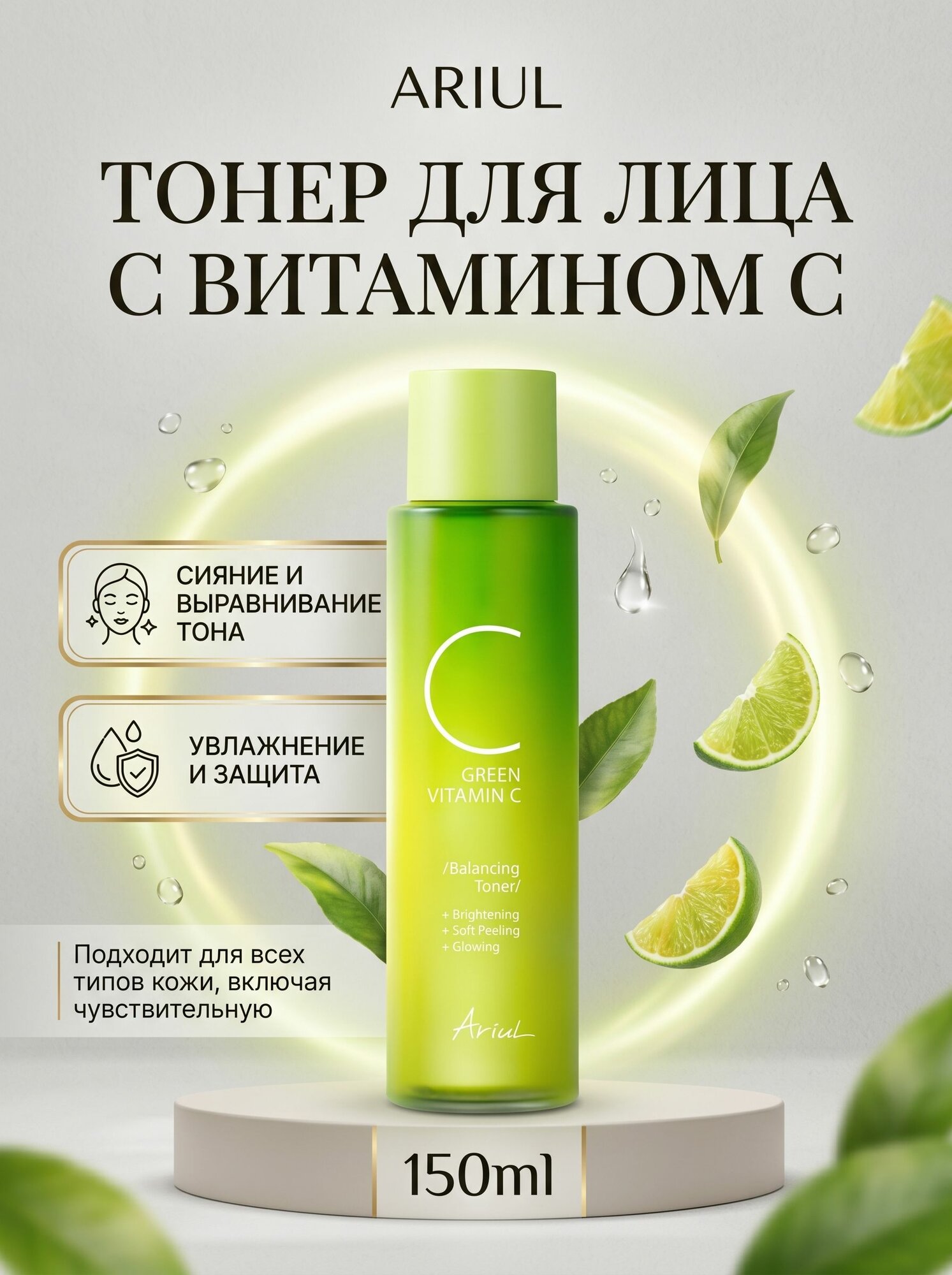 Тонер для лица с витамином С 150 мл ARIUL