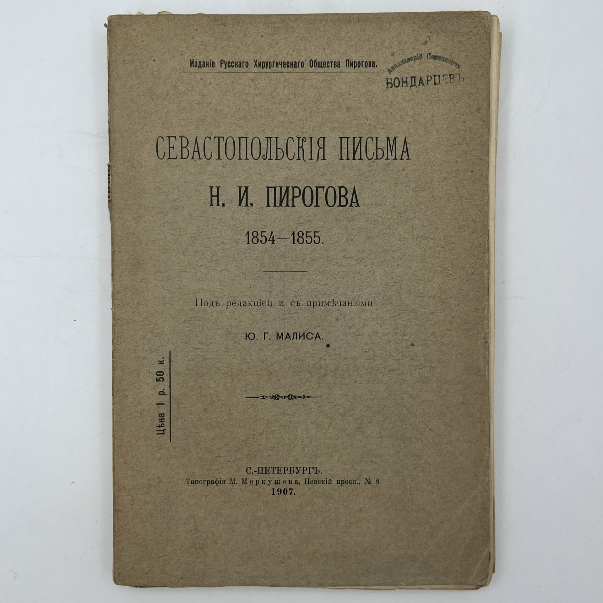 Книга "Севастопольские письма Н. И. Пирогова", под ред. Ю. Г. Малиса, бумага, печать