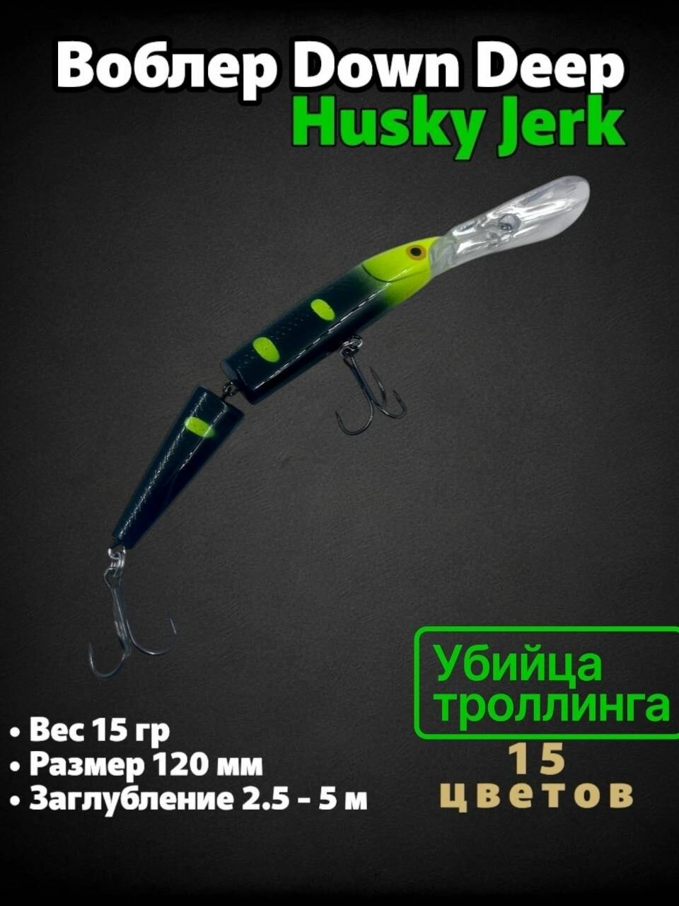 Воблер Jointed Deep Husky Jerk Iron Fish 15гр/120mm #4