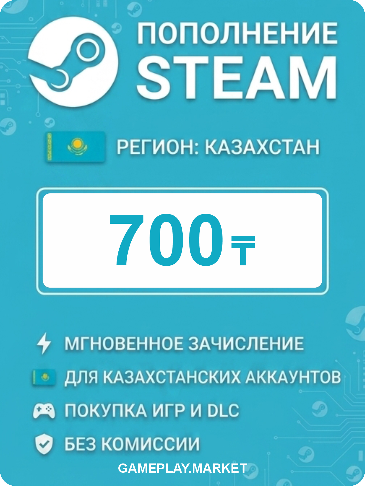 Пополнение Steam Казахстан 700 KZT / Подарочная карта / Top-Up Steam Kazakhstan 700 KZT