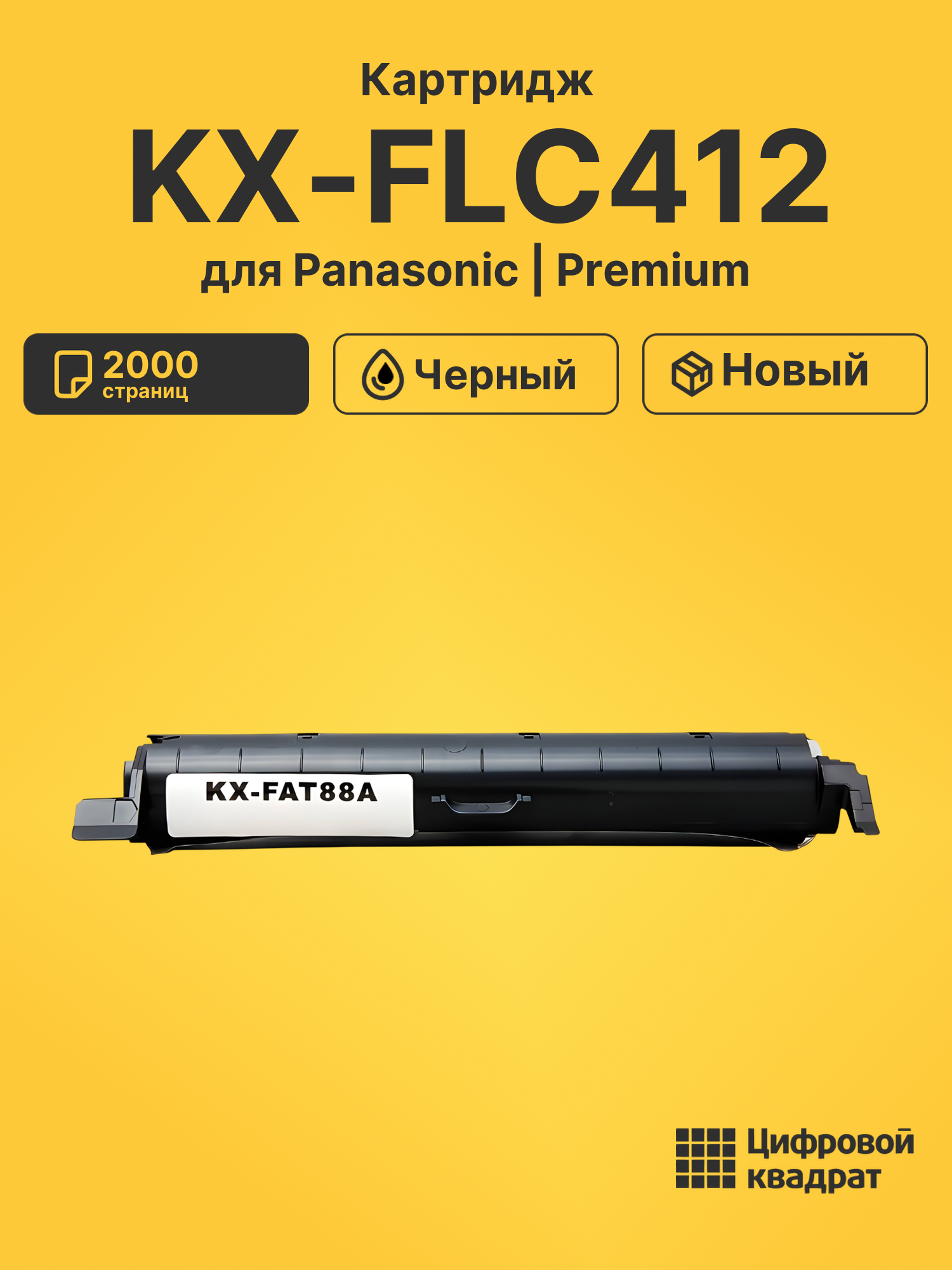 Картридж для Panasonic KX-FLC412 (KX-FAT88A), KX-FL423, KX-FLC411, KX-FLC413, KX-FL401, KX-FL402, KX-FL403