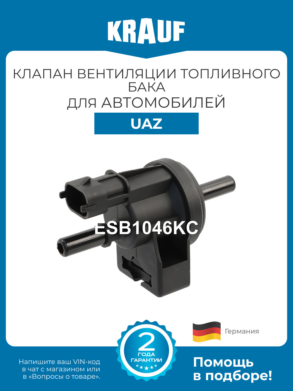 Клапан вентиляции топливного бака KRAUF ESB1046KC для UAZ 3163