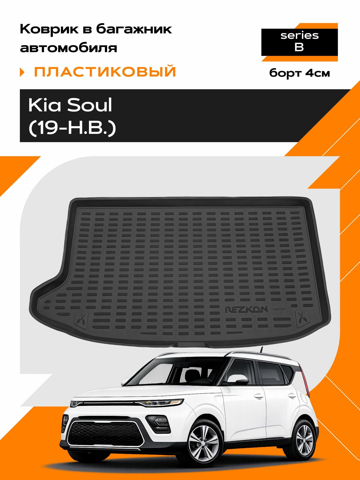 Коврик в багажник пластиковый для Kia Soul (19-Н. В.) series B