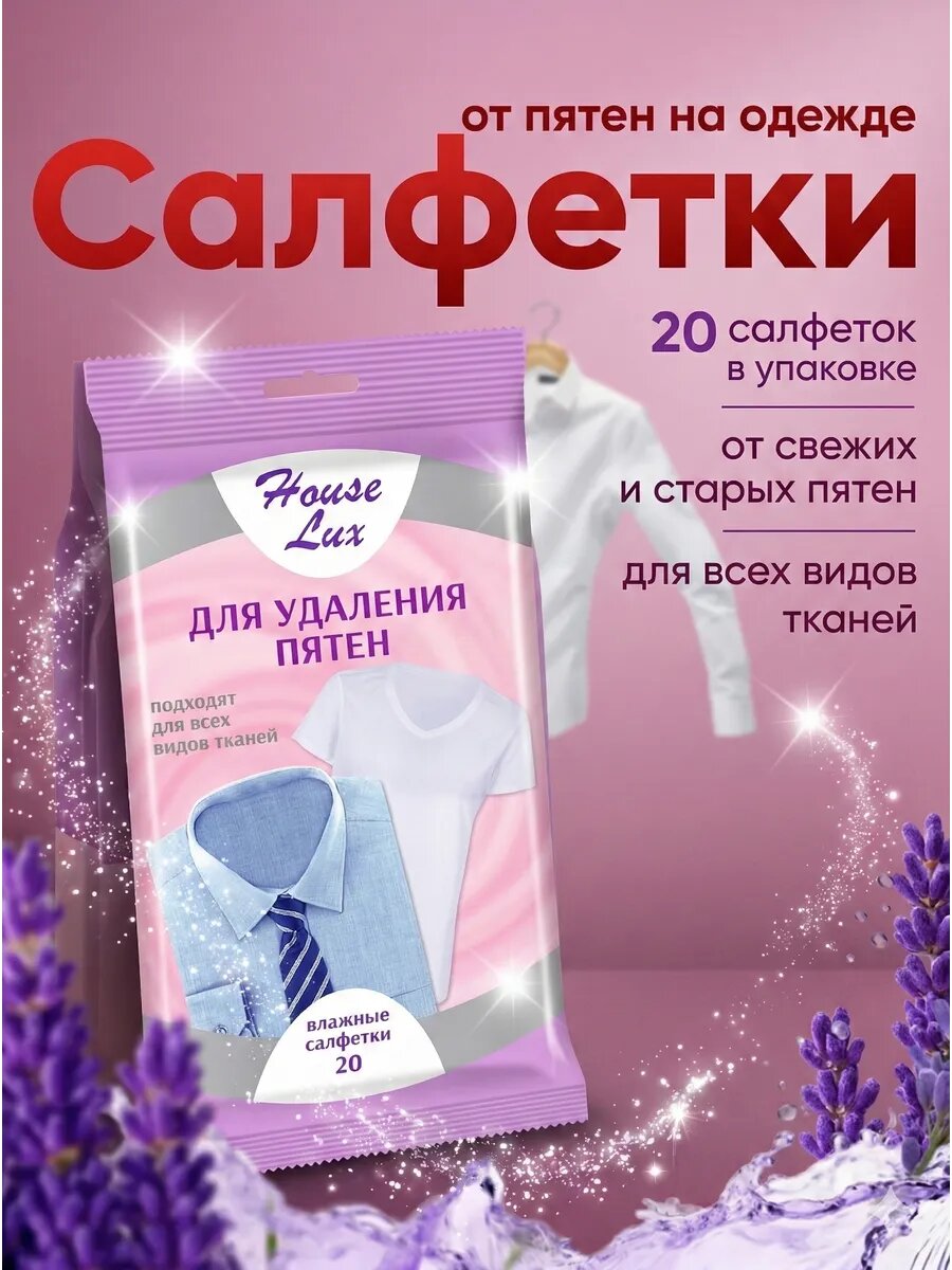 Влажные салфетки House Lux, для удаления пятен, 20 шт в упаковке