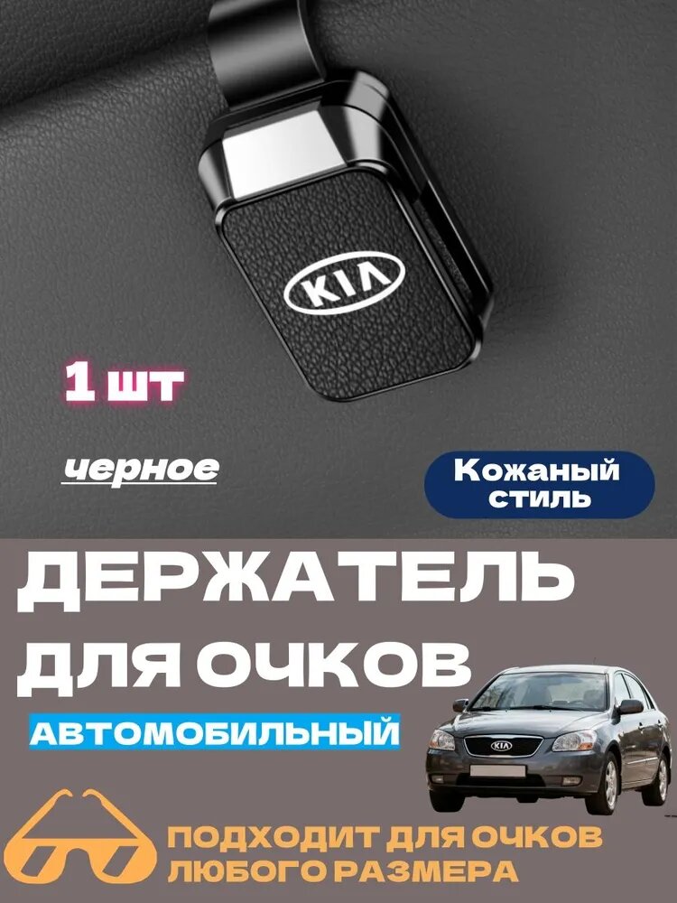 , Держатель автомобильный, Держатель для очков