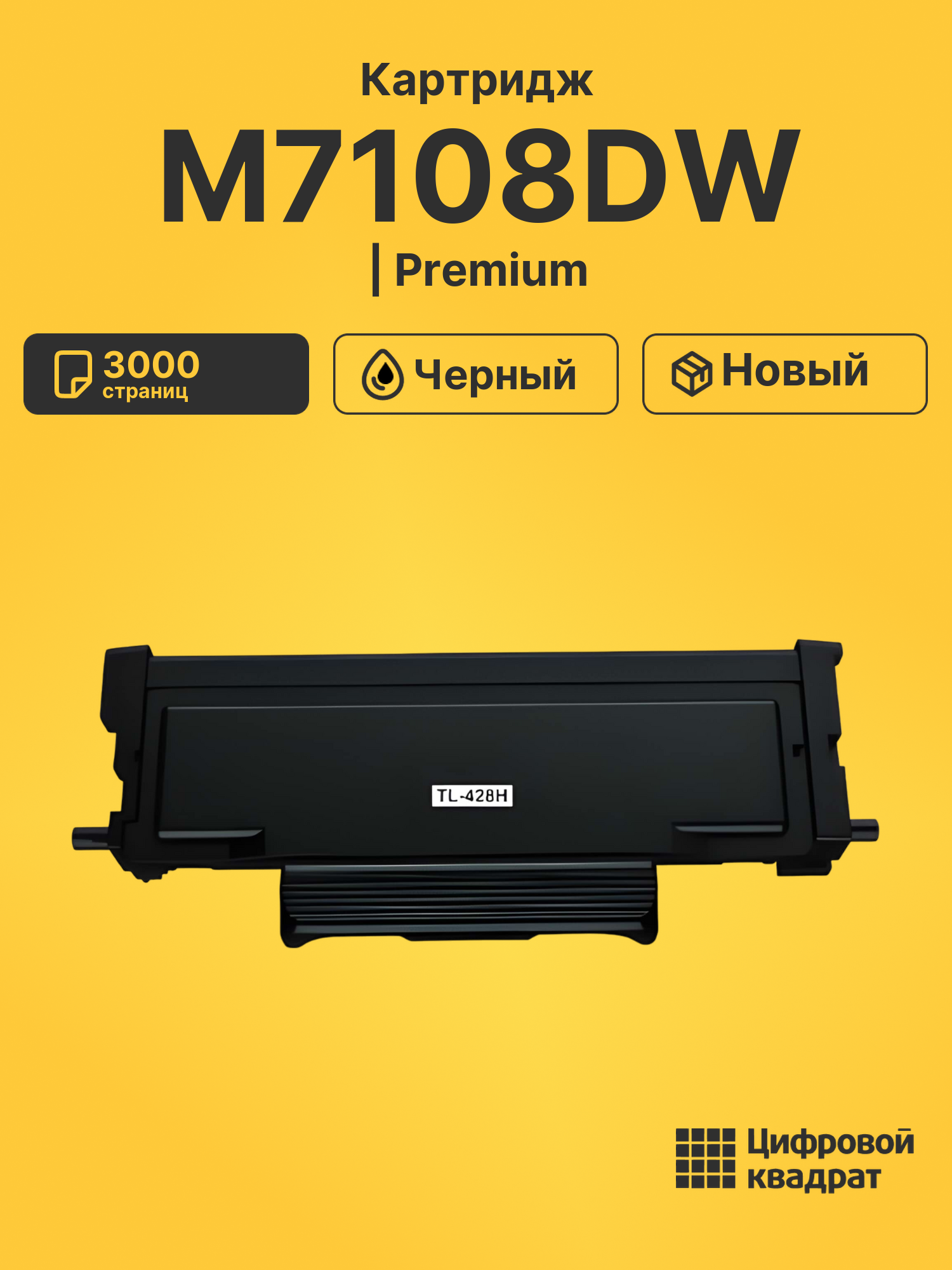 Картридж для M7108DW (TL-428H), M7108DN, P3308DN, P3308DW 3000 страниц