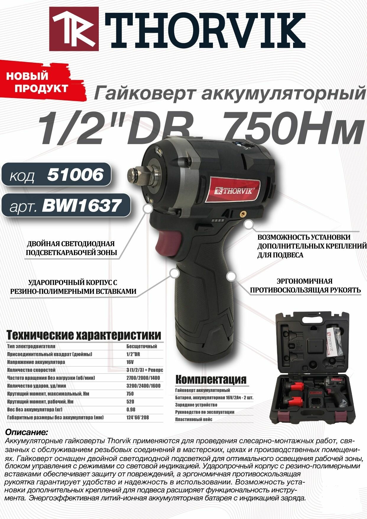 BWI1637 Гайковерт аккумуляторный, 1/2"DR, 16В, 750 Нм