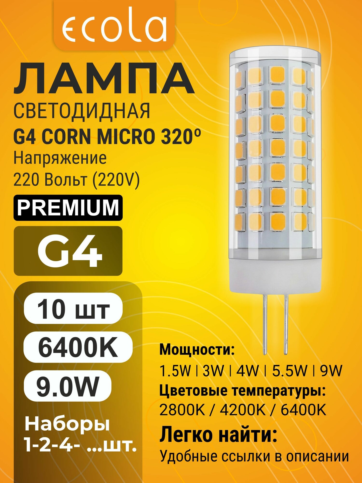 10 шт. Ecola Premium G4 9,0W Corn Micro 220V 6400K лампа Экола Премиум g4_lamp