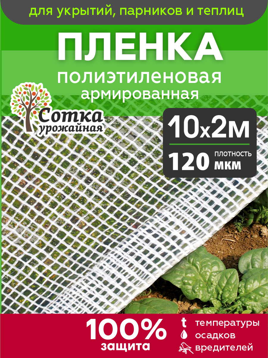 Пленка для теплиц и парников 'Урожайная сотка', армированная, 120 мкм, 10 м х 2 м, нить белая