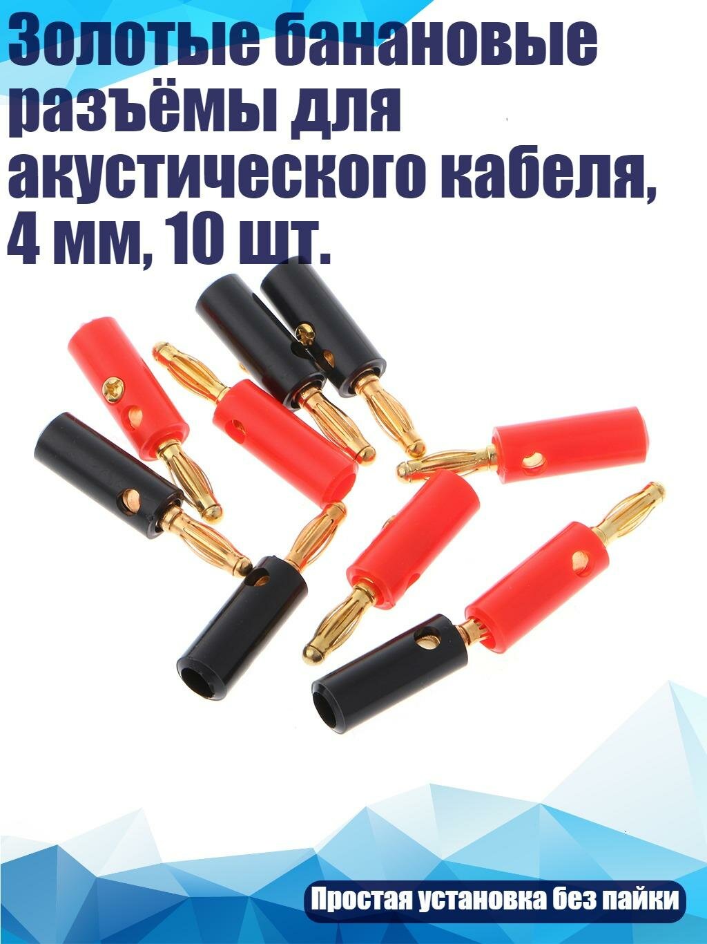 Золотые банановые разъёмы для акустического кабеля, 4 мм, 10 шт, Другое