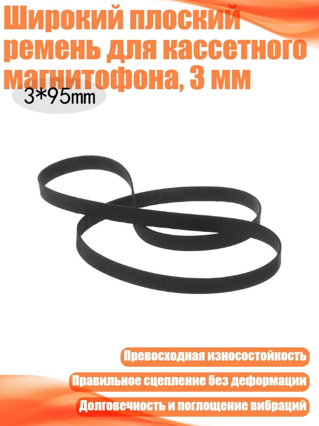 Широкий плоский ремень для кассетного магнитофона, 3 мм, 95mm