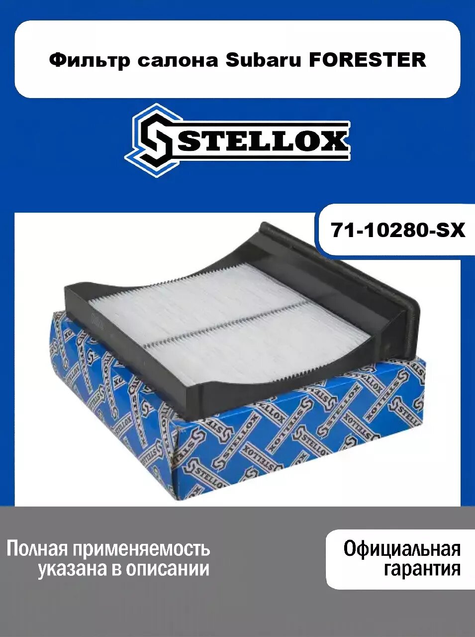 Фильтр салона Subaru FORESTER 71-10280-SX, STELLOX