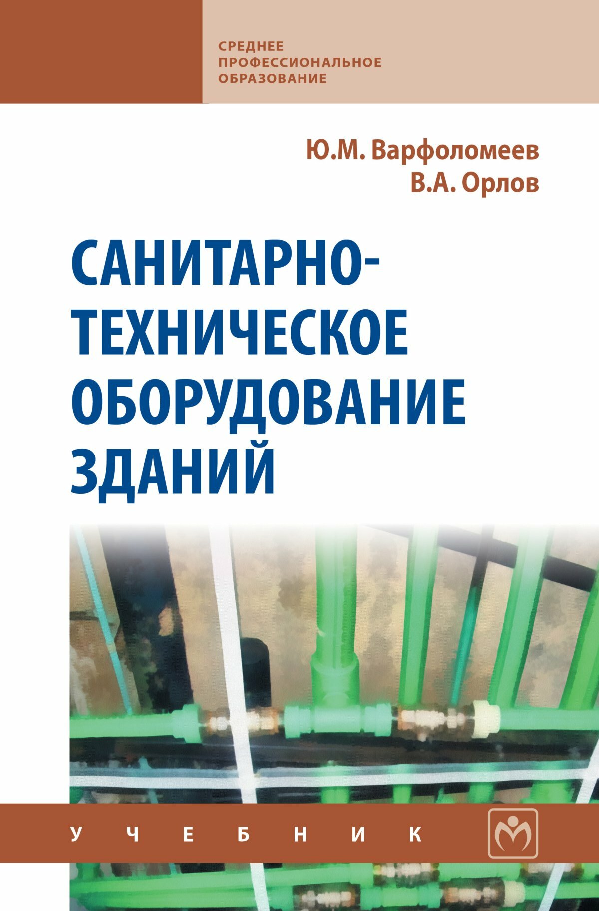 Санитарно-техническое оборудование зданий. Уч: Уч. Варфоломеев Ю. М, Орлов В. А. СПО