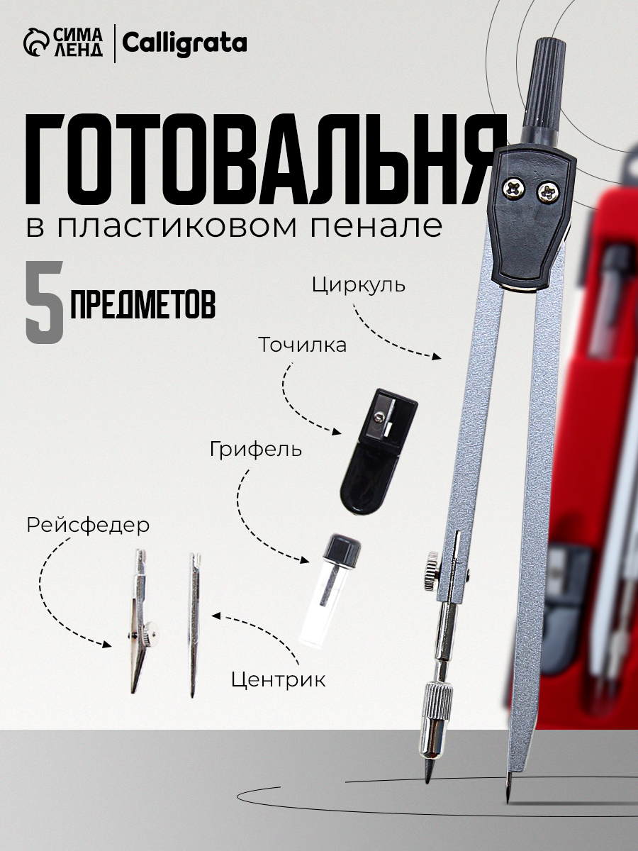 Набор чертёжный Calligrata, 5 предметов в пластиковом пенале