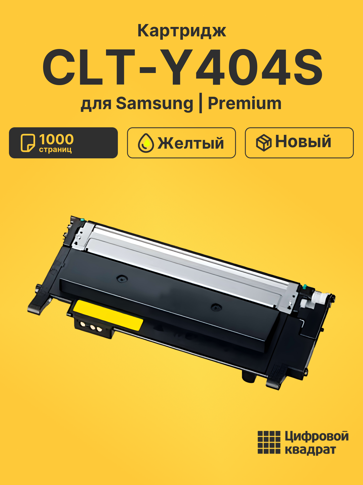 Картридж CLT-Y404S для принтеров Samsung SL-C430, SL-C430W, SL-C480, SL-C480FW, SL-C480W желтый