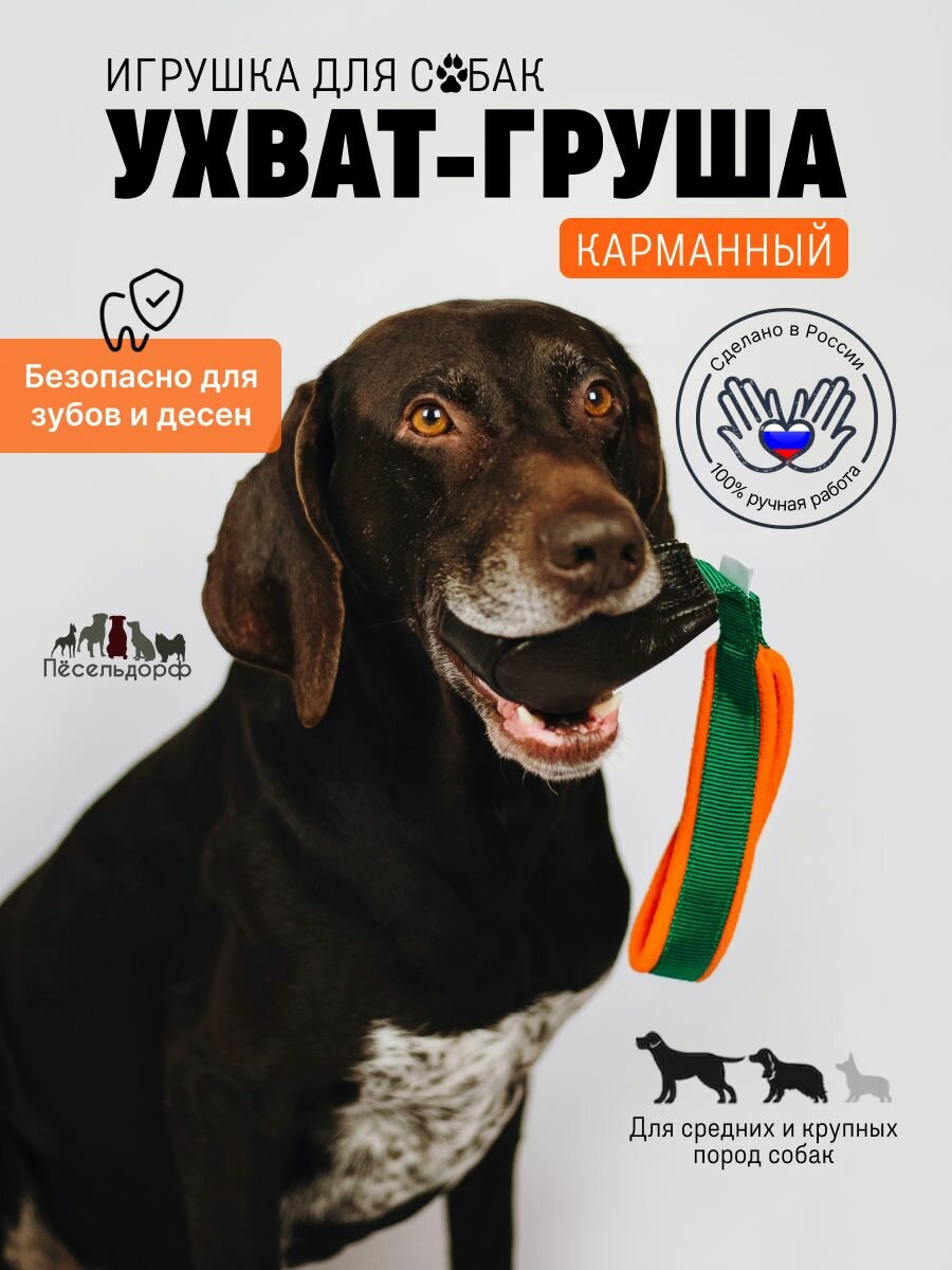 Игрушка Пёсельдорф "Груша-ухватка", натуральная кожа, для совместных игр