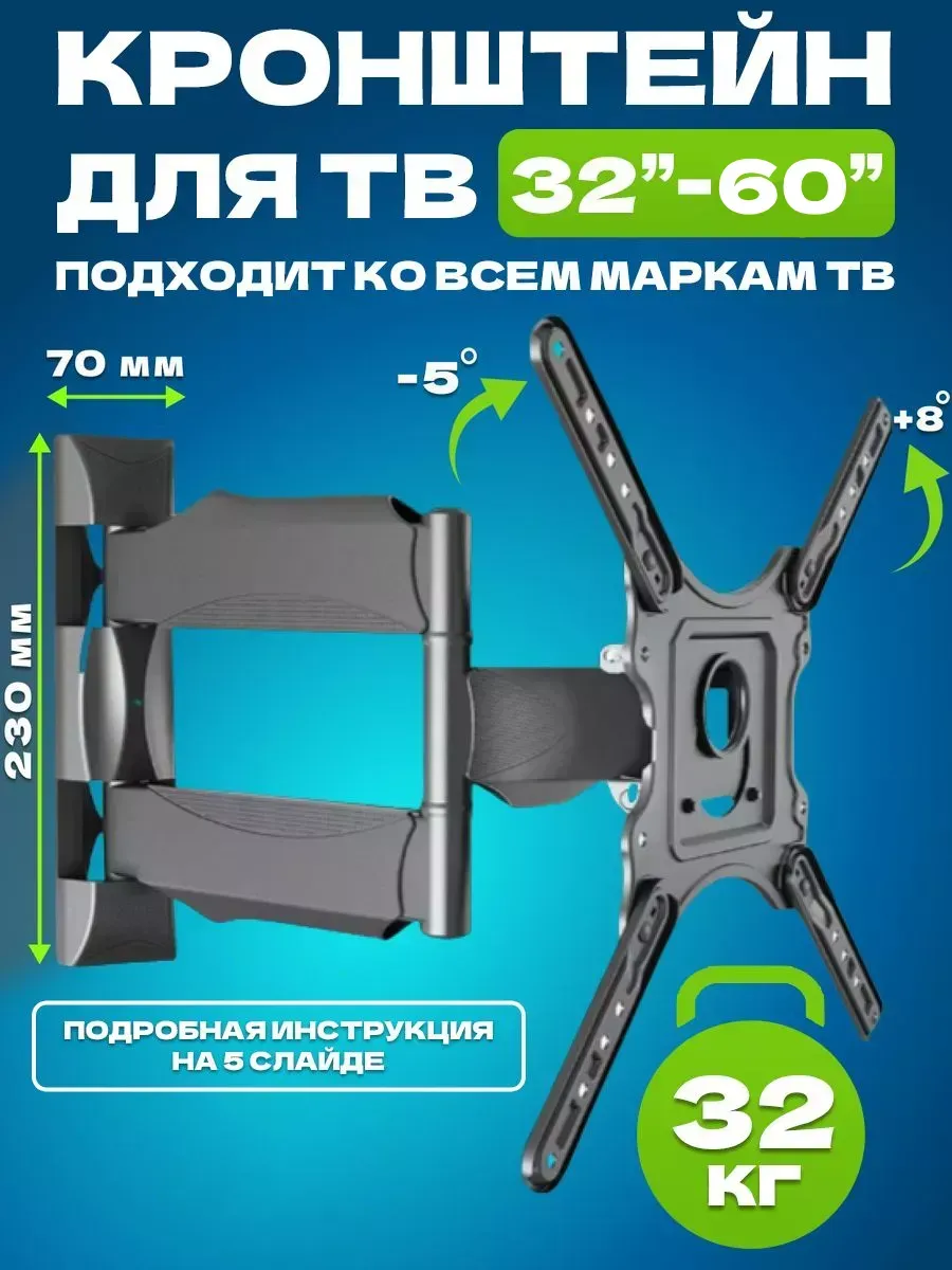 Кронштейн для телевизора поворотный наклонный 32"- 60" дюйма, 31.8 килограмма