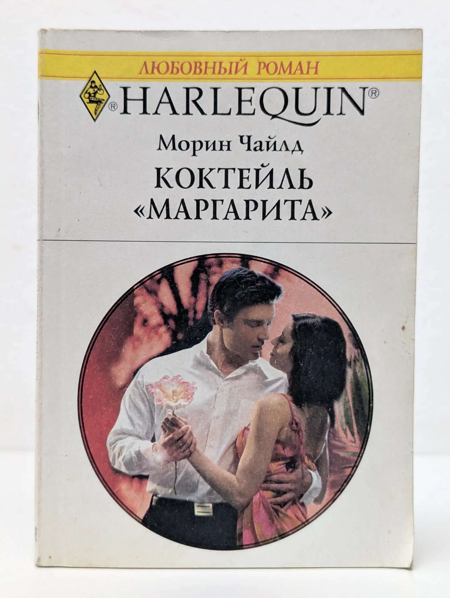 Любовный роман. Коктейль Маргарита Чайлд Морин 2008