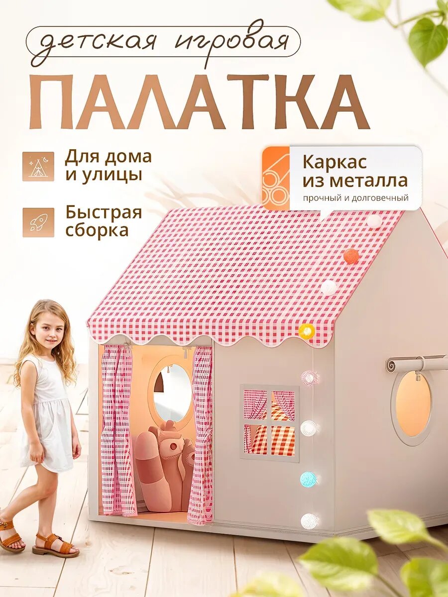 Игровая палатка детская для девочек
