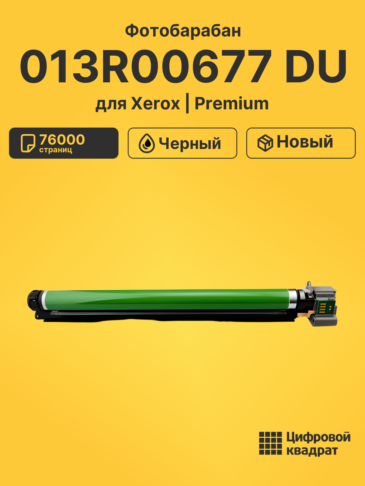 Фотобарабан 013R00677 DU для принтеров Xerox DocuCentre SC2020 черный