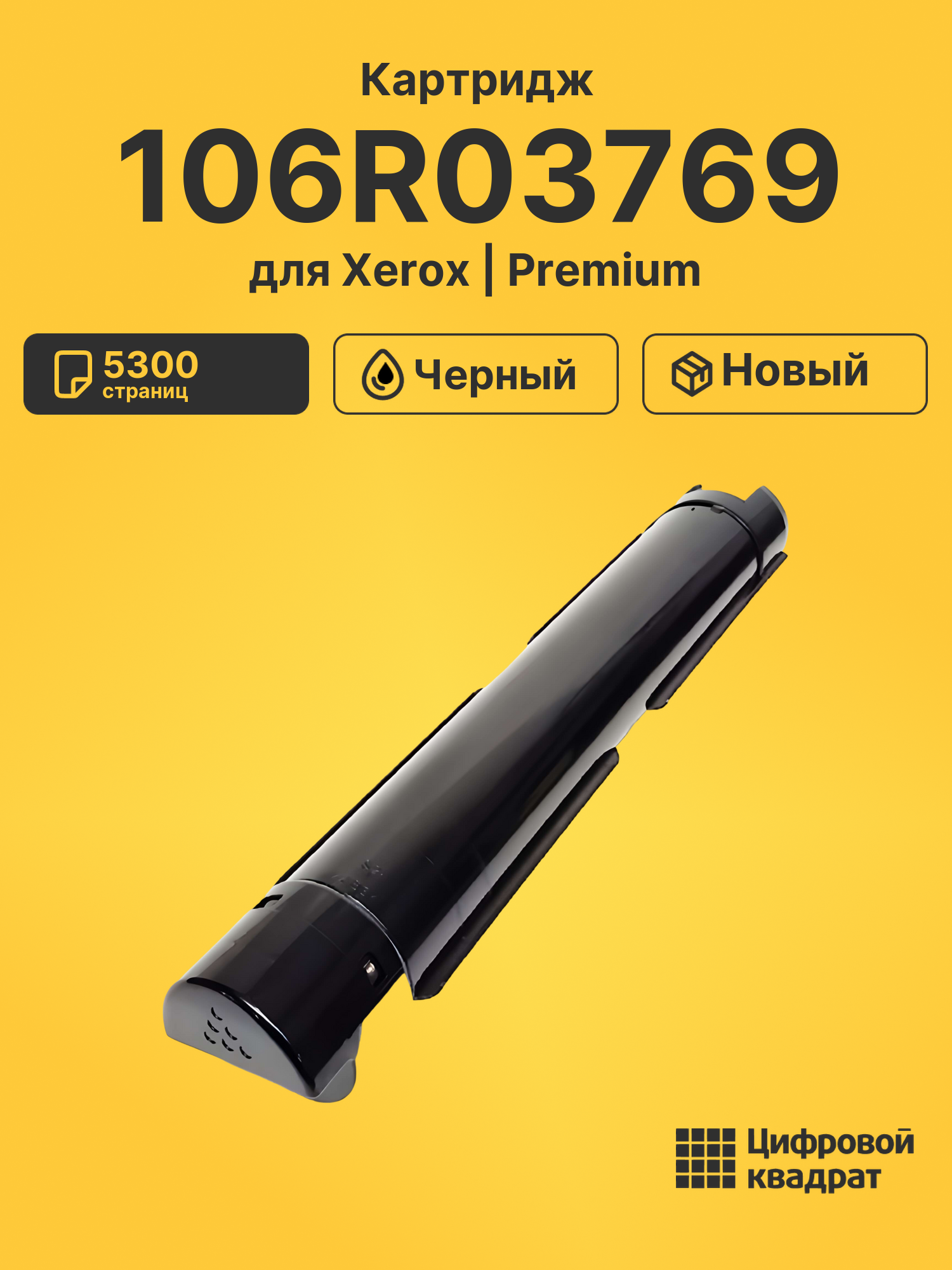 Картридж 106R03769 для принтеров Xerox VersaLink C7000 черный