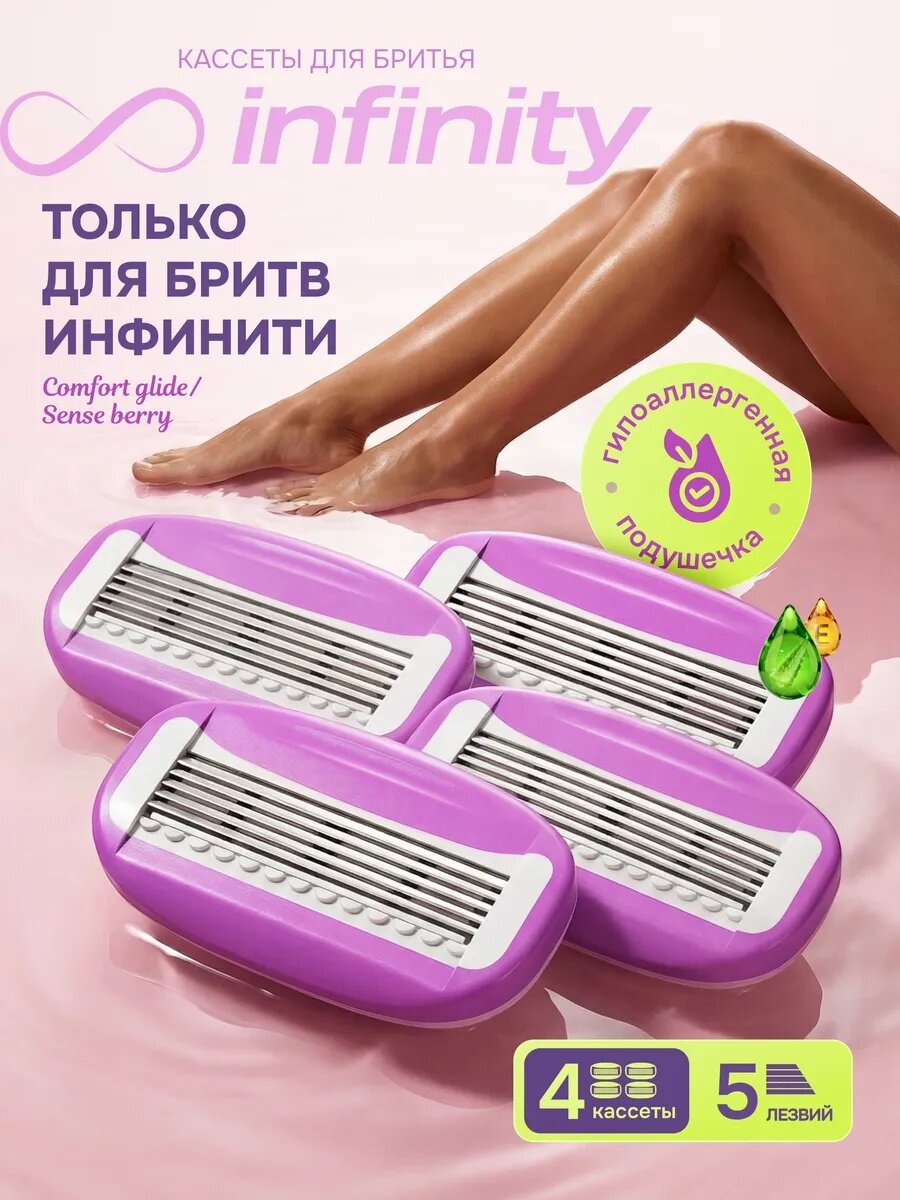 Кассеты для бритья женские сменные INFINITY ComfortGlide 4 шт, 5 лезвий