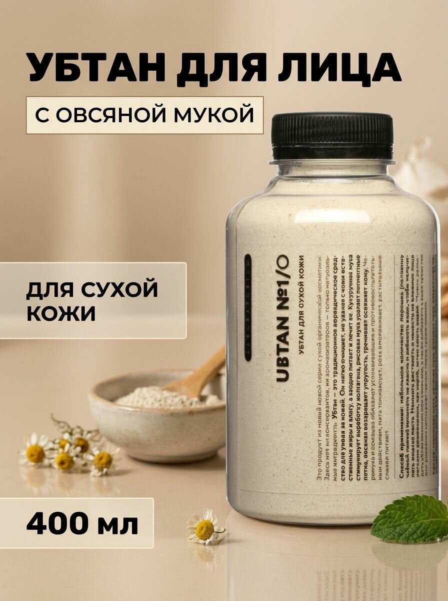 Убтан №1 скраб для сухой кожи увлажняющий натуральный аюрведический 400 мл