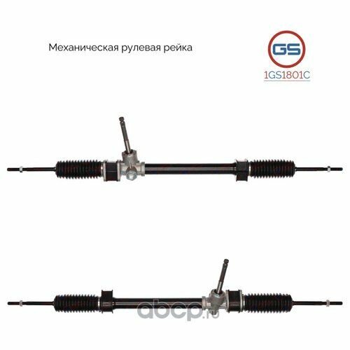 Рейка рулевая GS 1GS1801C