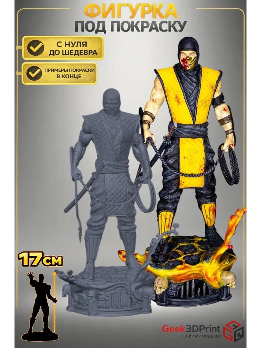 Фигурка Scorpion Скорпион Мортал Комбат модель под покраску