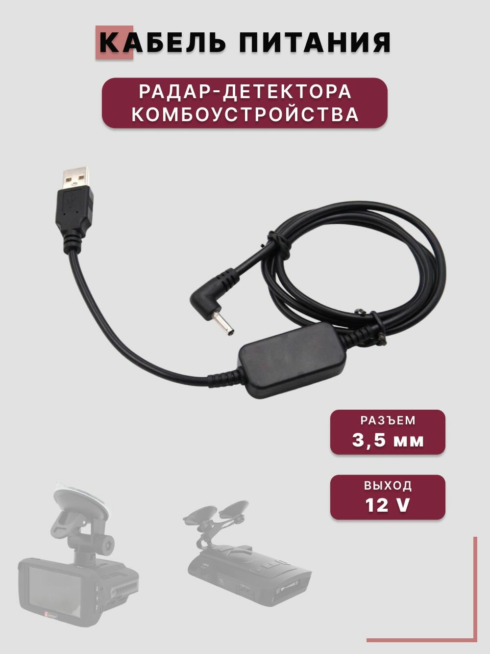 Зарядное устройство, кабель питания для радар-детектора, комбоустройства, антирадара (12V)