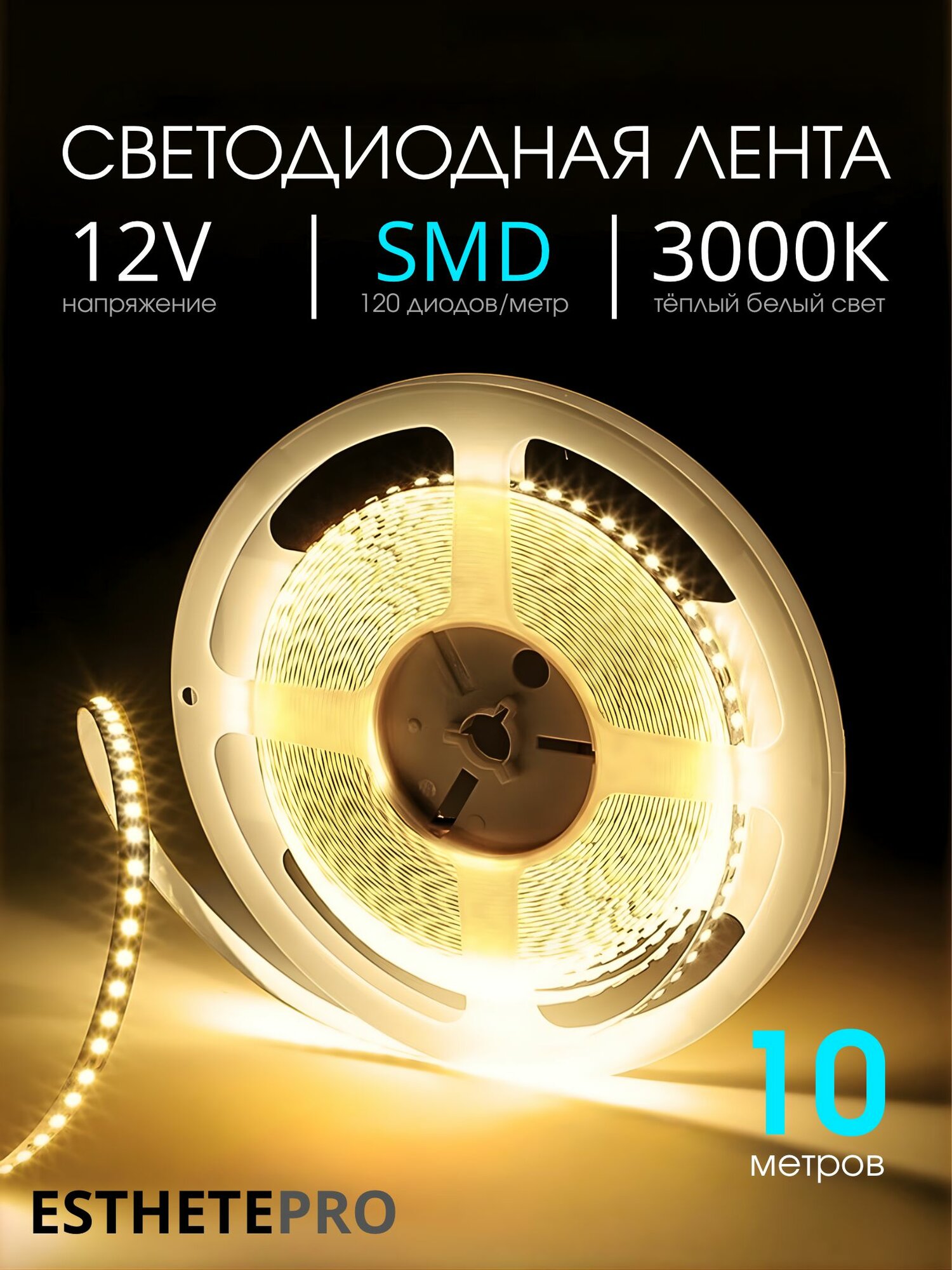 Светодиодная лента , ESTHETE PRO , SMD 120 LED/м, 12V, 3000К тёплый белый, 11W/м, 10 метров.