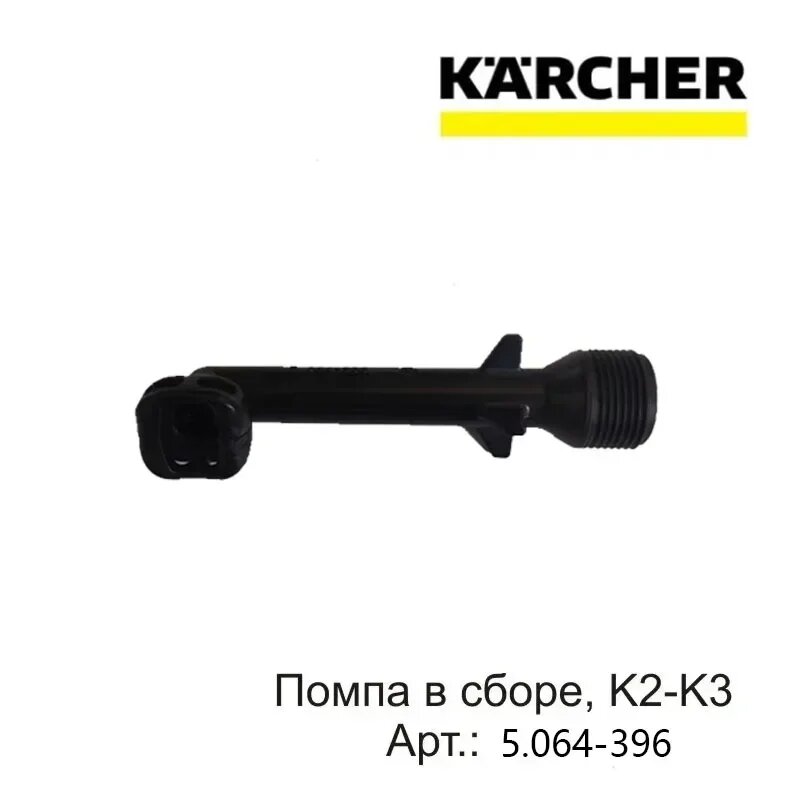 Локоть для мойки высокого давления KARCHER 5.064-396
