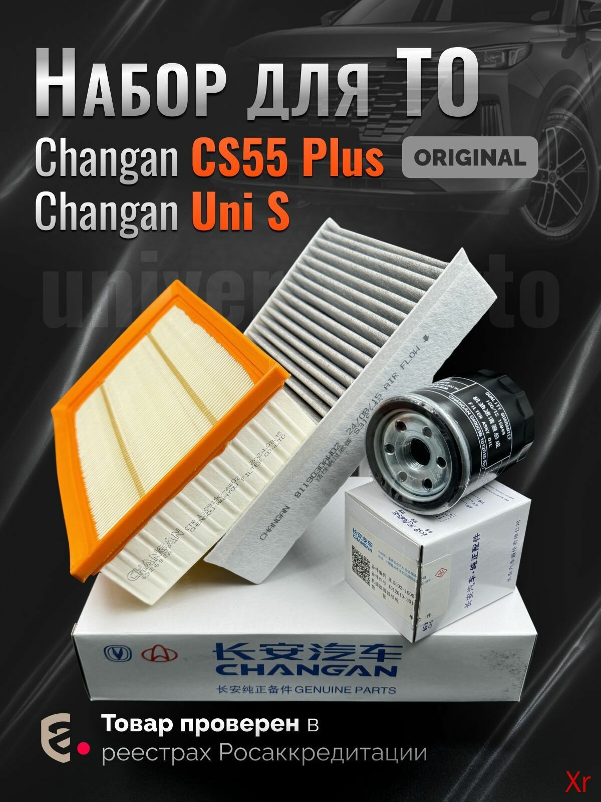 Комплект оригинальных фильтров для ТО Changan CS55 Plus и UNI-S , воздушный, масляный и салонный фильтры для авто