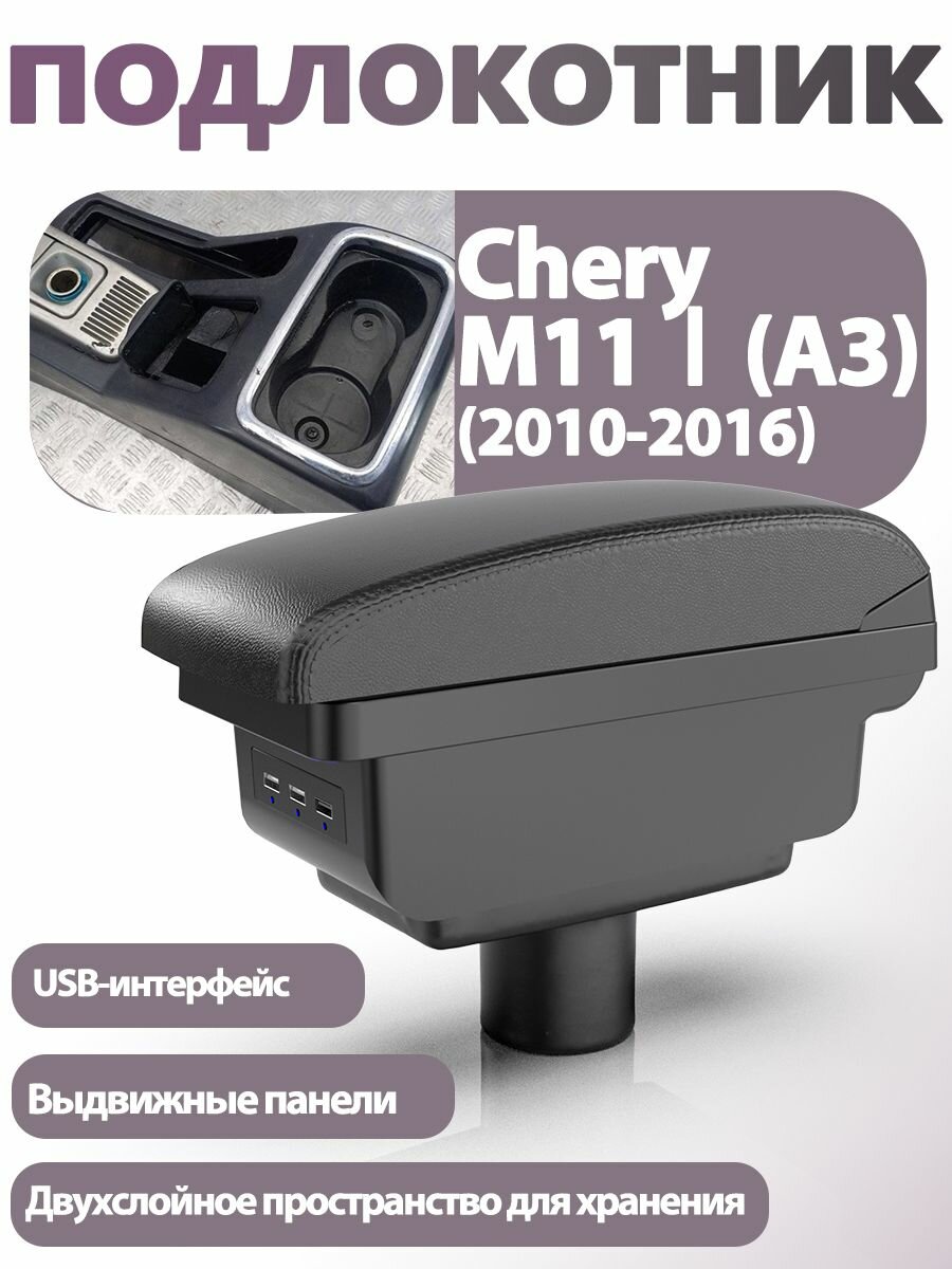 Подлокотник для Chery M11 первого поколения (2010–2016) — автомобильный аксессуар, совместим с моделями M11 в салон авто