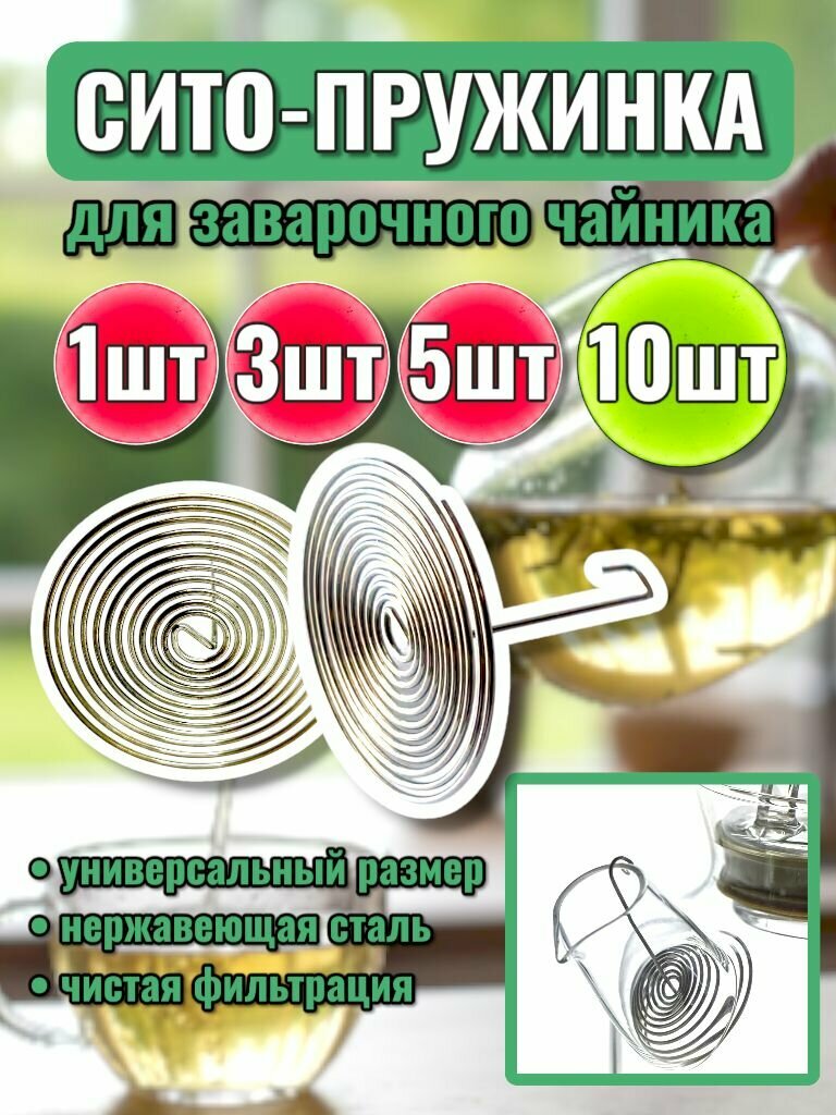 Ситечко для чайника в носик - 10 шт / пружинка для чайника заварочного, сито, фильтр