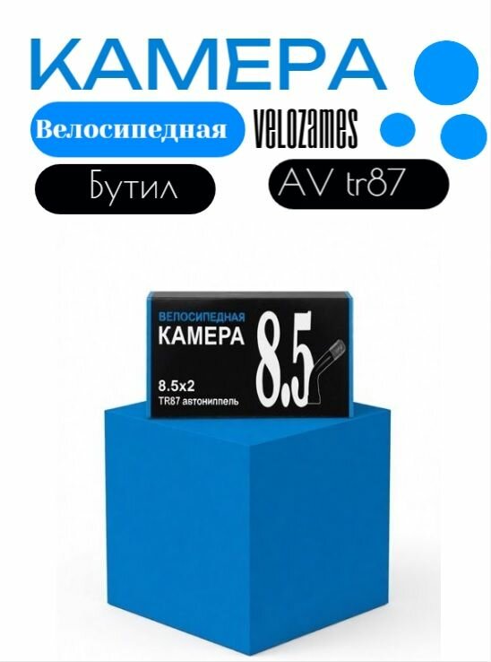 Велокамера 8.5"x2 VELOZAMES, TR87косой