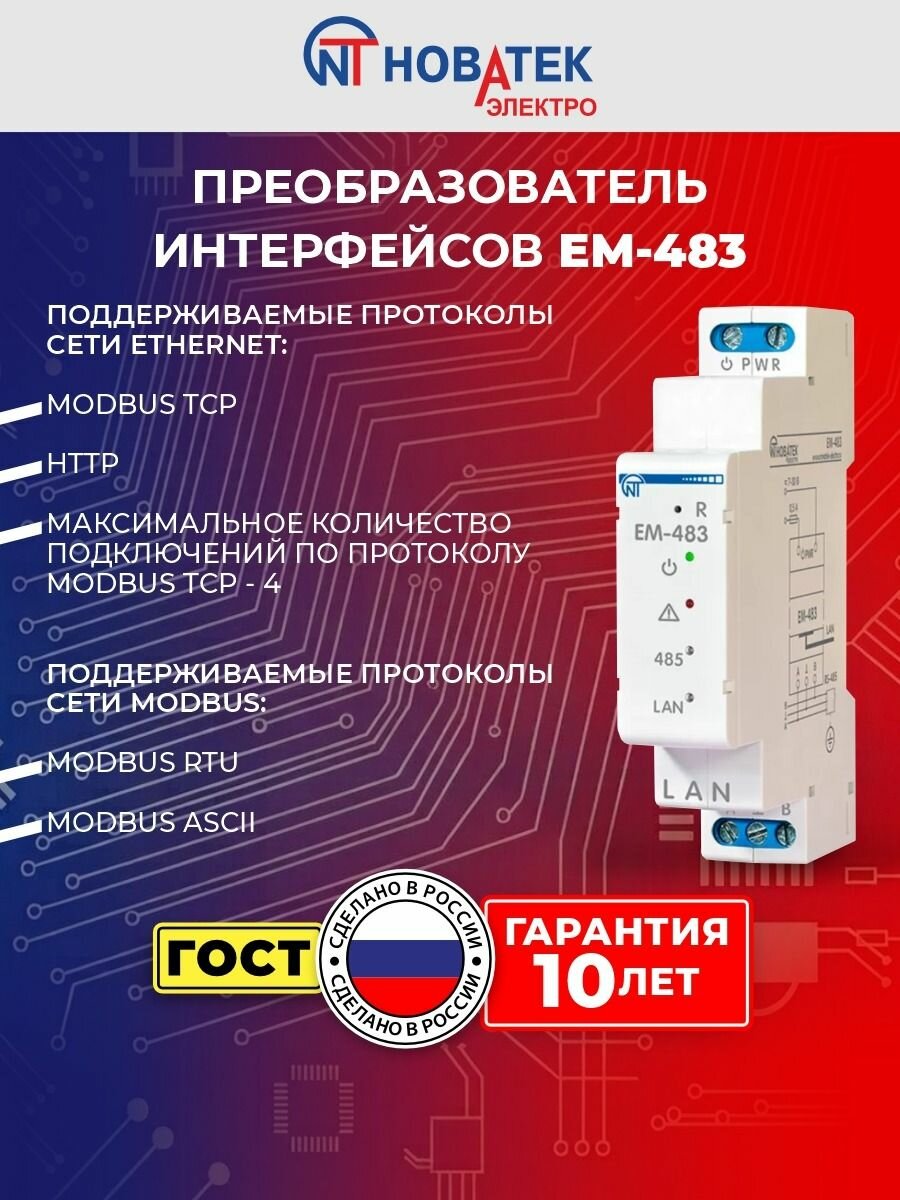Преобразователь интерфейсов EM-483 Новатек-Электро, Точка доступа к NT-Monitoring (Ethernet)