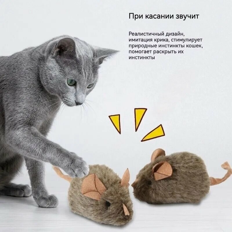 Интерактивная игрушка для кошек: электронная мышка с мяуканьем и датчиком движения