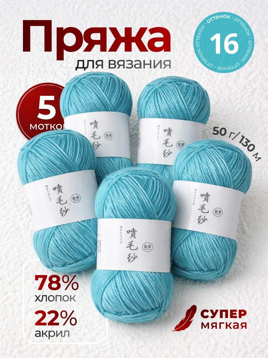 Пряжа для вязания 50 г/130 м (хлопок, акрил), 5 шт