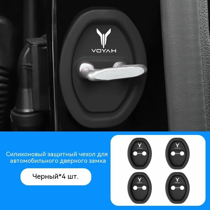 Накладки на замки дверей Voyah FREE — силикон, 2 или 4 шт, черный/красный/белый/синий, с логотипом или без — защита